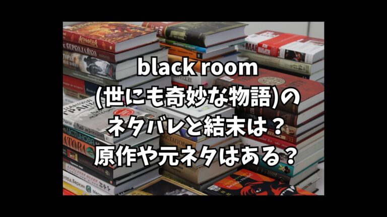 black room(世にも奇妙な物語)のネタバレと結末は？原作や元ネタはある？ | ドラマを楽しむ♪
